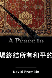 有和平能取而代之 book cover