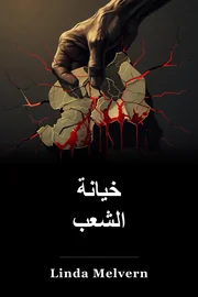خيانة الشعب book cover