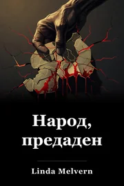 Народ, предаден book cover