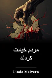 مردم خیانت کردند book cover