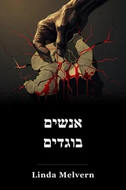 אנשים בוגדים book cover