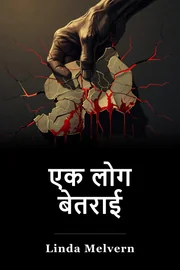 एक लोग बेतराई book cover