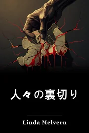 人々の裏切り book cover