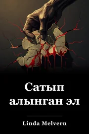 Сатып алынган эл book cover