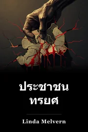 ประชาชน ทรยศ book cover