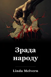 Зрада народу book cover