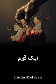 ایک قوم book cover