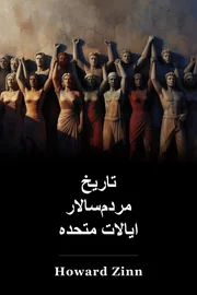 تاریخ مردم آمریکا book cover