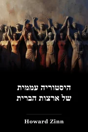 היסטוריה של העם של ארצות הברית book cover