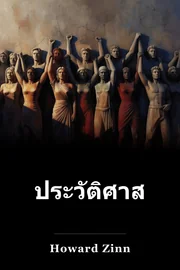 ประวัติ ประชาชน ของ สหรัฐ book cover