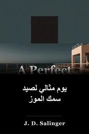يوم مثالي لأسماك الموز book cover