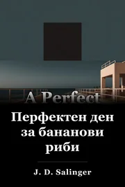 Перфектен ден за банановата риба book cover