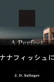 バナナフィッシュのパーフェクトデー book cover