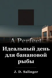 Идеальный день для банановой рыбы book cover