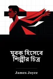 একজন তরুণ হিসেবে শিল্পীর প্রতিকৃতি book cover