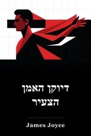 דיוקן של האמן כאדם צעיר book cover