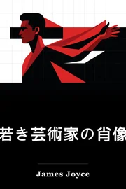 若い男としてのアーティストの肖像 book cover