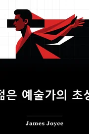 젊은 남자로 예술가의 초상화 book cover
