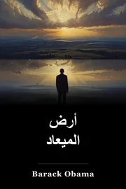 أرض الميعاد book cover