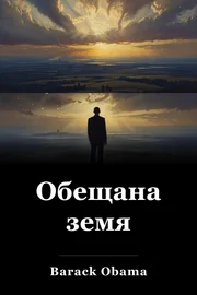 Обещана земя book cover