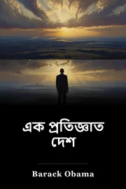 এক প্রতিজ্ঞাত দেশ book cover