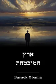 ארץ המובטחת book cover