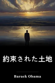 約束された土地 book cover