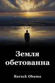 Обетованная земля book cover