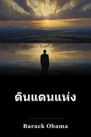 แผ่น ดิน ที่ ทรง สัญญา book cover