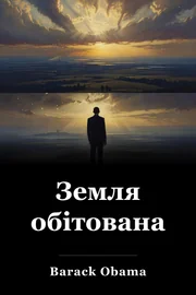 Обітована земля book cover