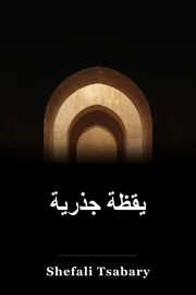 صحوة جذرية book cover