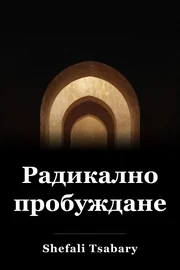 Едно радикално пробуждане book cover