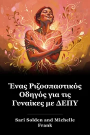 Ένας Ριζοσπαστικός Οδηγός για τις Γυναίκες με ΔΕΠΥ book cover