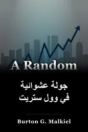 جولة عشوائية في وول ستريت book cover