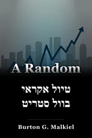 כתובת: Random Walk Down Wall Street book cover