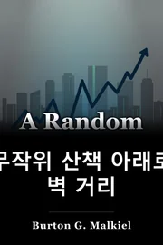 무작위 산책 아래로 벽 거리 book cover