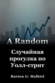 Случайная прогулка по Уолл-стрит book cover