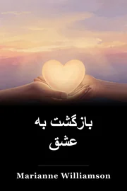 بازگشت به عشق book cover