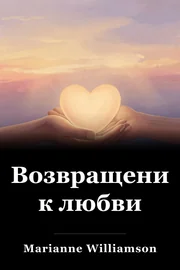Возвращение к любви book cover