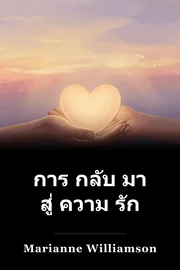 การ กลับ มา สู่ ความ รัก book cover