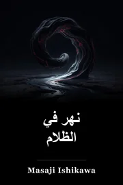 نهر في الظلام book cover