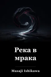 Река в мрака book cover