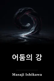 어둠의 강 book cover