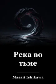 Река в темноте book cover