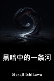 黑暗中的一条河 book cover