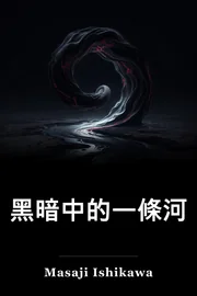 一道黑暗之河 book cover