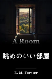 眺望のあるお部屋 book cover