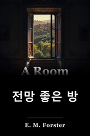 A룸 - 전망 book cover