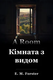 Кімната з видом book cover