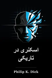 یک اسکنر تاریک book cover